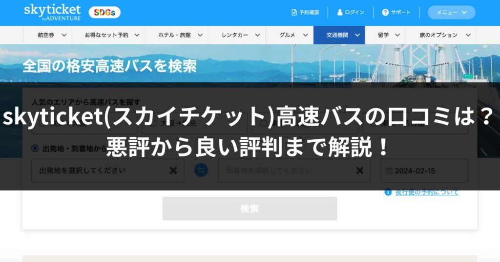 skyticket(スカイチケット)高速バスの口コミは？悪評から良い評判まで解説！ | 高速バスのおすすめを紹介！