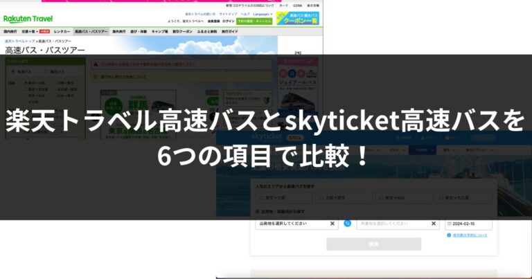 楽天トラベル高速バスとskyticket(スカイチケット)高速バスを6つの項目で比較！ | 高速バスのおすすめを紹介！