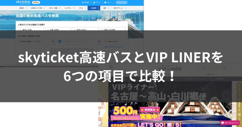 skyticket(スカイチケット)高速バスとVIP LINER(ビップライナー)を6つの項目で比較！ | 高速バスのおすすめを紹介！
